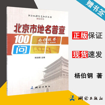 北京市地名普查100问 杨伯钢 测绘出版社