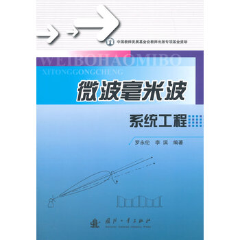 微波毫米波系统工程 罗永伦,李滨　编著【正版书】