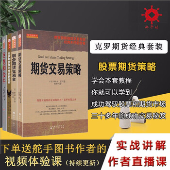 克罗期货经典套装4册 期货交易策略+期货职业交易者+克罗期货技术分析新指+巨龙和公牛 斯坦利.克罗 