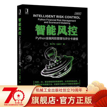 智能风控：Python金融风险管理与评分卡建模
