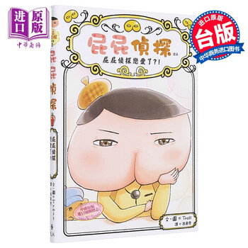 预售 屁屁侦探读本10屁屁侦探恋爱了 Troll远流 港台原版 亲子儿童绘本 图画故事桥梁书 推理童书