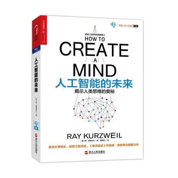 人工智能的未来，原名，如何创造思维 [美] 雷·库兹韦尔（Ray Kurzweil）,盛杨燕【正版书】