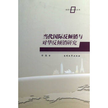 当代反倾销与对华反倾销研究 法律 书籍