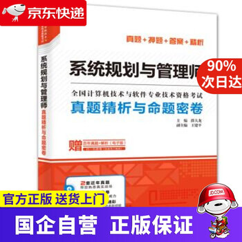 【新华书店官方网店】系统规划与管理师真题精析与命题密卷 全国计算机技术与软件专业技术资格考试 薛大龙,王建平 编 中国水