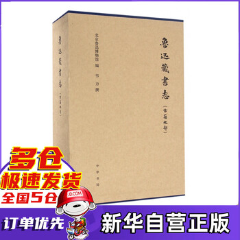 鲁迅藏书志(古籍之部上中下)(精)
