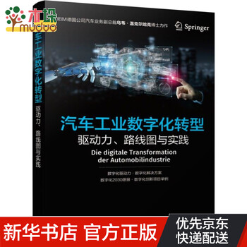 汽车工业数字化转型(驱动力路线图与实践)