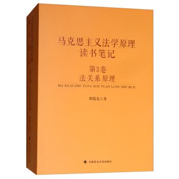 马克思主义法学原理读书笔记 第3卷 法关系原理