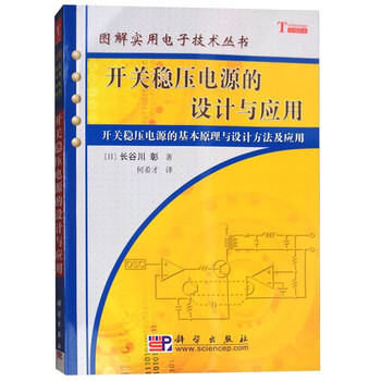 开关稳压电源的设计与应用/图解实用电子技术丛书 科学出版社