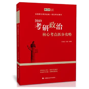 2019考研政治核心考点抓分攻略 王宏远,王斌 9787562081555 中国政法大学出版社