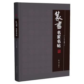 篆书名家名帖
