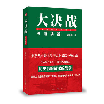 大决战:淮海战役 袁庭栋著【正版书】