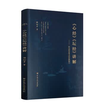 包邮正版 心经坛经讲解 在生活中得大自在的法门 释如孝 著 宗教文化出版社 心经 四讲 坛经 三讲