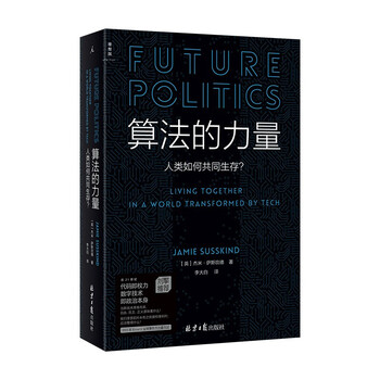 算法的力量 [英]杰米·萨斯坎德 北京日报出版社 新华书店正版图书