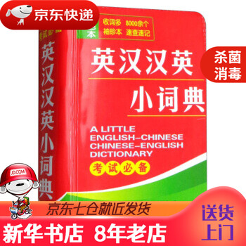 【新华书店 正版书籍】英汉汉英小词典唐文辞书编委会湖南教育出版社 正版图书绘本