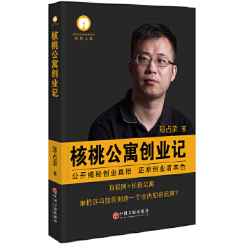核桃公寓创业记【正版包邮】