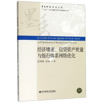 经济增速、信贷资产质量与银行体系网络优化 墨香财经学术文库 温博慧,袁铭 东北财经大学出版社