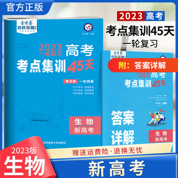 2023版高考考点集训45天金考卷试卷一轮复习高中通用全国卷资料高三专题训练天星教育正版 生物（2023版）新高考
