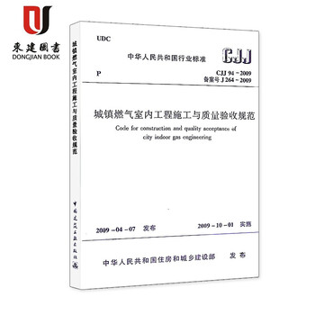 城镇燃气室内工程施工与质量验收规范(CJJ 94-2009)