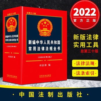 2022年新版新编中华人民共和国常用法律法规全书总第30版含民法典汇编劳动合同法公司法刑法宪法书籍