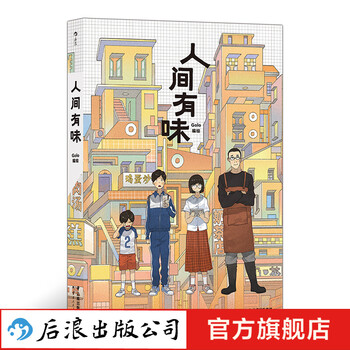 人间有味 超人气漫画家Golo全新力作  文学青春 后浪漫图像小说书籍