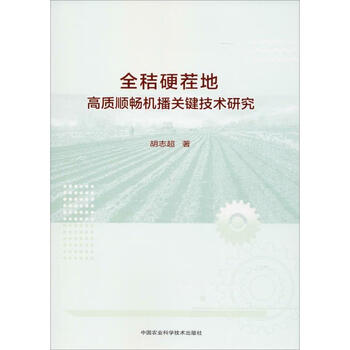 全秸硬茬地高质顺畅机播关键技术研究