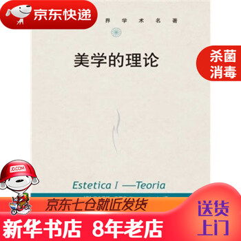 【新华书店 正版书籍】当代世界学术名著：美学的理论(意)克罗齐,田时纲 正版图书绘本