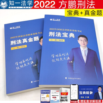 全套现货】2022方鹏刑法宝典+题库 知一法考2022法律职业资格考试教材刑法精讲卷真金题 司法考试