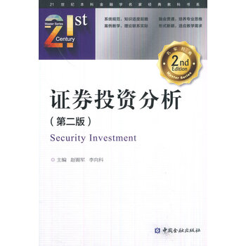 证券投资分析(第二版)