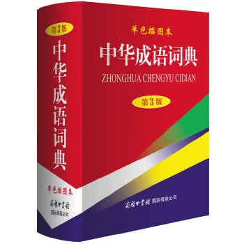中华成语词典(第3版，单色插图本)