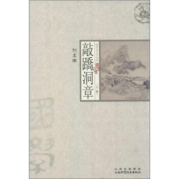 敲蹻洞章 下卷 (清)刘名瑞 著 宗教普及读物