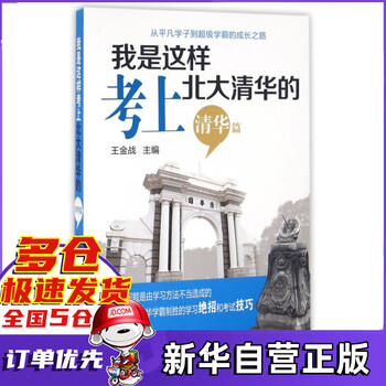 我是这样考上北大清华的(清华篇)