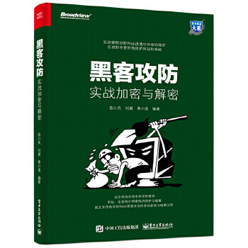 黑客攻防:实战加密与解密