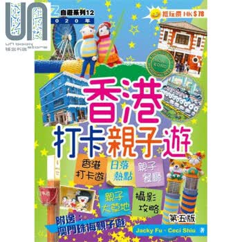 香港打卡亲子游 2020年 港台原版 Jacky Fu Ceci Shiu 经纬文化出版