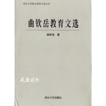 曲钦岳教育文选 曲钦岳著 南京大学出版社