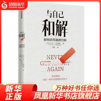 与自己和解：如何活得通透自如 励志成功自我调节 凤凰新华书店旗舰店