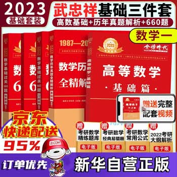 【赠京豆+赠价值58元礼包】金榜时代 李永乐/武忠祥考研数学2023复习全书：基础过关660题、数学历年真题全精解析基础篇 武忠祥2023高等数学基础篇三件套数一