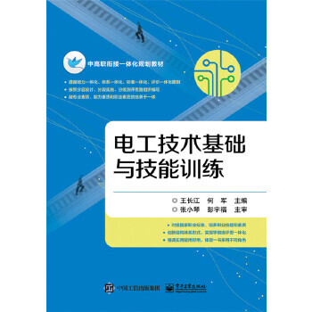 电工技术基础与技能训练【正版图书】
