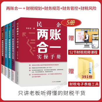 老板财税规划100招+老板财务管控必修课+民企财务规范5大体系+风险故事集+民企两账合一实操手册书籍+一本书看透财务管控书籍 张金宝 （套装共5册+52节视频）