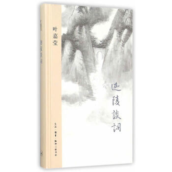 迦陵谈词 叶嘉莹 生活.读书.新知三联书店