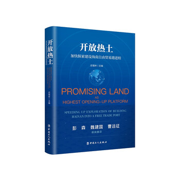 开放热土：加快探索建设海南自由贸易港进程