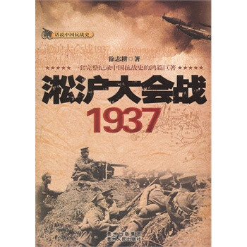 淞沪大会战1937 徐志耕 贵州人民出版社