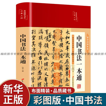 正版包邮 中国书法一本通 名家书法大全集 精装彩绘 书法篆刻书籍 经典国学