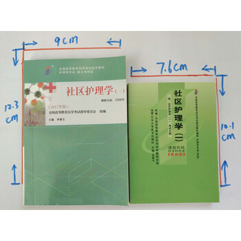 自考小册子 03004 社区护理学  浓缩精华+过关宝典 共2本掌中宝