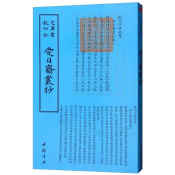 四库全书：爱日斋丛钞 9787514920796