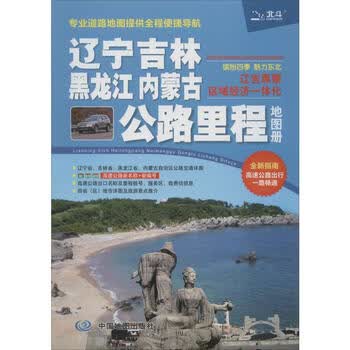 辽宁吉林黑龙江内蒙古公路里程地图册天域北斗数码科技有限公司