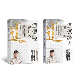 道德经说什么(1+2)  全2册
