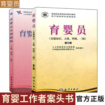 育婴员实训教程+育婴员 第二版基础知识五级四级三级 高级育婴师国家职业资格培训教程