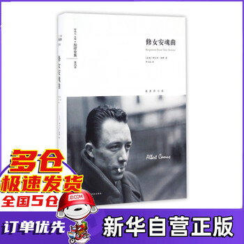 修女安魂曲(*新修订版加缪全集)(精)