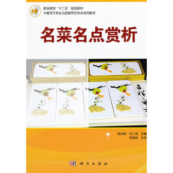 名菜名点赏析 杨存根,闵二虎 科学出版社