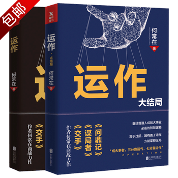 官场小说书 何常在作品 运作（全两册） （定价90）